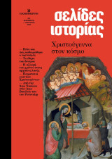 Σελίδες Ιστορίας , Τεύχος 10, Δεκέμβριος / Ιανουάριος 2025 ...