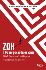 ΖΩΗ: ή θα τη φας ή θα σε φάει - Το μυθιστόρημα της ζωής μου: Μαρίνα ...