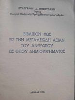 Βιβλικόν Φως εις την Μεγαλειώδη Αξίαν του Ανθρώπου ως Θείου ...