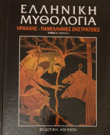 Ελληνικη μυθολογια-ηρακλης-πανελληνιες εκστρατειες- τομος 4/μερος Α ...