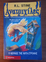 Ο κούκος της κατα-στροφης: R. L. Stine | metabook.gr