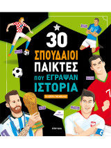 30 σπουδαίοι παίκτες που έγραψαν ιστορία: Luca De Leone, Paolo Mancini ...