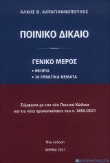 ΠΟΙΝΙΚΟ ΔΙΚΑΙΟ- ΓΕΝΙΚΟ ΜΕΡΟΣ: Άλκης Β. Καραγιαννόπουλος | metabook.gr