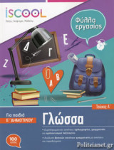 ΓΛΩΣΣΑ - ΓΙΑ ΠΑΙΔΙΑ Ε' ΔΗΜΟΤΙΚΟΥ (ΠΡΩΤΟ ΤΕΥΧΟΣ) | metabook.gr