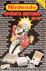 Nintendo - Προϊόντα Nintendo 1993-1994: Itochu Hellas | metabook.gr