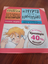 Η Μυρτώ και το κουνουπακι: Ευγένιος Τριβιζάς | metabook.gr