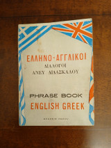 Ελληνο-αγγλικοί διάλογοι άνευ διδασκάλου | metabook.gr