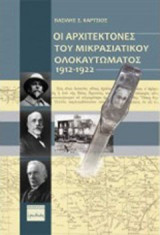 Οι αρχιτέκτονες του μικρασιατικού ολοκαυτώματος 1912 - 1922: Βασίλης Σ ...