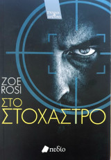 Στο στοχαστρο: Zoe Rosi | metabook.gr