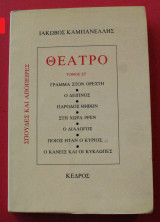 Θέατρο τόμος ΣΤ Ιακωβος Καμπανελλης: Ιάκωβος Σ. Καμπανέλλης | metabook.gr