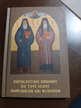 Παρακλητικοί κανόνες εις τους οσιους Αμφιλόχιον και Φιλόθεον | metabook.gr