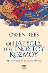 Οι παρυφές του γνωστού κόσμου: OWEN REES | metabook.gr