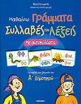 Μαθαίνω γράμματα, συλλαβές και λέξεις: Για παιδιά που ξεκινούν την Α ...