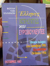 Έλληνες βουλευτές και ευρωβουλευτες: Συλογικο Εργο | metabook.gr