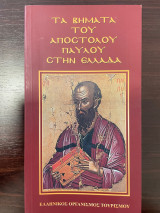 Τα βήματα του Αποστόλου Παύλου στην Ελλάδα: Συλλογικό έργο | metabook.gr