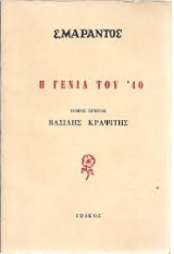 Η γενιά του '40 (τόμος πρώτος Βασίλης Κραψίτης): Σ.Μαράντος | metabook.gr