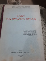 Λογοι του ουρανιου πατρος προς το τεκνον της υπακοης [κωνσταντινα ...