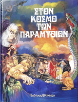 Στον κοσμο των παραμυθιων: Eric Kincaid | metabook.gr