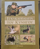 Η εγκυκλοπαίδεια του κυνηγού Α'-Β'- Γ' Τόμος: Συλλογικό Έργο-Ειδική ...