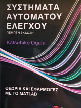 Συστήματα Αυτομάτου Ελέγχου, Θεωρία και Εφαρμογές στη Matlab: Katsuhiko ...