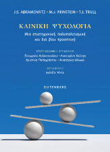 Κλινική Ψυχολογία: Μια επιστημονική, πολυπολιτισμική και διά βίου ...