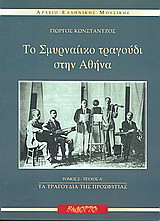 Το σμυρναίικο τραγούδι στην Αθήνα: Τα τραγούδια της προσφυγιάς: Γιώργος ...
