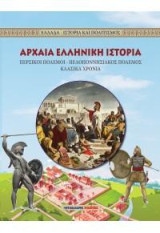 Αρχαία ελληνική ιστορία - Περσικοί πόλεμοι, Πελοποννησιακός πόλεμος ...