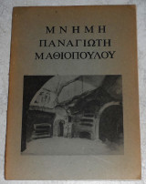 Μνημη παναγιωτη μαθιοπουλου 1973 χριστιανικη ενωσις επιστημονων ...