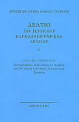 ΔΕΛΤΙΟ ΤΟΥ ΙΣΤΟΡΙΚΟΥ ΚΑΙ ΠΑΛΑΙΟΓΡΑΦΙΚΟΥ ΑΡΧΕΙΟΥ (ΟΓΔΟΟΣ ΤΟΜΟΣ ...