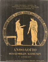 Ανθολόγιο φιλοσοφικών κειμένων Γ' Λυκείου: Άννα Κελεσίδου-Γαλανού ...