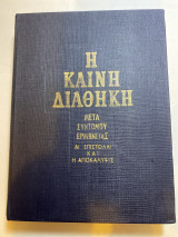 Η Καινή Διαθήκη μετά σύντομου ερμηνείας: Π. Ν. Τρεμπελα | metabook.gr
