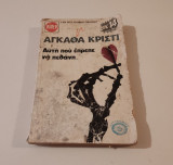 Αυτη που Επρεπε να Πεθανη: Αγκαθα Κριστι | metabook.gr