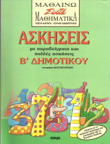 Μαθαινω σωστα μαθηματικα β δημοτικου-ασκησεις: Κωστας Φουντας-σουλα ...