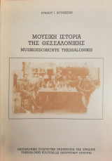 Μουσική ιστορία της Θεσσαλονίκης: Στελιος Ι.Κοψαχειλης | metabook.gr