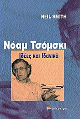 Νόαμ Τσόμσκι: Ιδέες και ιδανικά: Neil Smith | metabook.gr