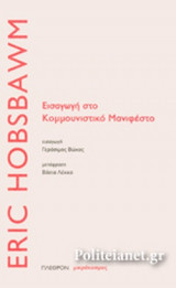 ΕΙΣΑΓΩΓΗ ΣΤΟ ΚΟΜΜΟΥΝΙΣΤΙΚΟ ΜΑΝΙΦΕΣΤΟ: Eric J. Hobsbawm | metabook.gr