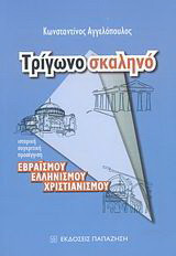 Τρίγωνο σκαληνό: Ιστορική συγκριτική προσέγγιση εβραϊσμού, ελληνισμού ...