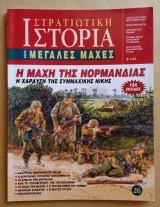 Στρατιωτική Ιστορία - Μεγάλες Μάχες - 26ο Τεύχος - Η μάχη της ...
