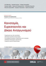 Καινοτομία , Ευρεσιτεχνίες και Δίκαιο Ανταγωνισμού: 7ο Ετησιο Συνέδριο ...