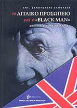 ΤΟ ΑΓΓΛΙΚΟ ΠΡΟΣΩΠΕΙΟ ΚΑΙ Ο «BLACKMAN»: ΑΝΤΩΝΗΣ ΣΑΝΟΥΔΑΚΗΣ-ΣΑΝΟΥΔΟΣ ...