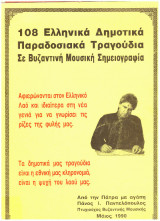 108 Ελληνικα δημοτικα παραδοσιακα τραγουδια σε βυζαντινη μουσικη ...