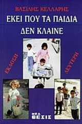 ΕΚΕΙ ΠΟΥ ΤΑ ΠΑΙΔΙΑ ΔΕΝ ΚΛΑΙΝΕ: ΒΑΣΙΛΗΣ ΚΕΛΛΑΡΗΣ | metabook.gr