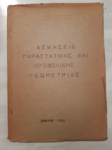 Ασκησεις παραστατικης και προβολικης γεωμετριας [ι.νισταζακης ,1963]: Ι ...