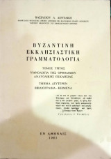 Βυζαντινή Εκκλησιαστικη Γραμματολογια, τόμος 3ος, τμήμα 2ο: Βασίλειος Λ ...
