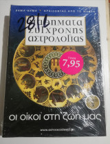 Μαθήματα Σύγχρονης Αστρολογίας τόμος 3: οι οίκοι στη ζωή μας | metabook.gr
