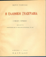 Η Ελληνική Ξυλογραφία 1821-1950: Φωτος Γιοφύλλης | metabook.gr