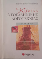 Κείμενα νεοελληνικής λογοτεχνίας Γ΄ λυκείου: Γιώργος Δημητρακόπουλος ...