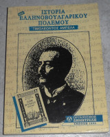 Ιστορία του ελληνοβουλγαρικου πολέμου Τιμολέων Αμπελάς 1992: Τιμολέων ...