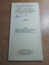 Νέοι πίνακες λογαρίθμων γ' Μέρος: Πέτρος Γ. Τογκας | metabook.gr