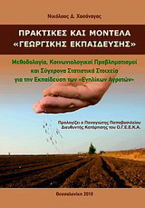 Πρακτικές και μοντέλα γεωργικής εκπαίδευσης: Νικόλαος Χασάναγας ...